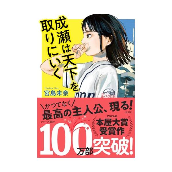 2024年本屋大賞受賞作！ 成瀬の天下取り！ 【坪田譲治文学賞】 【「静岡書店大賞」小説部門 第１位】 【ダ・ヴィンチ「BOOK OF THE YEAR 2023」小説部門第１位】 【「読書メーター OF THE TEAR 2023-202...