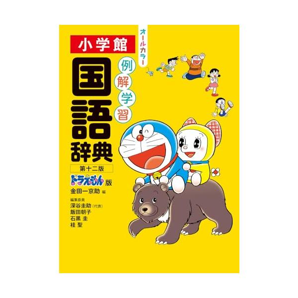大人気小学国語辞典にドラえもん版が登場!  小学生向け国語辞典ナンバーワン『例解学習国語辞典』の、2024年度新教科書に対応した第十二版ドラえもん版。  ◆ことばの数も大きく増えて、類書中最大級の約40900語(総収録語数48800)。 ◆...