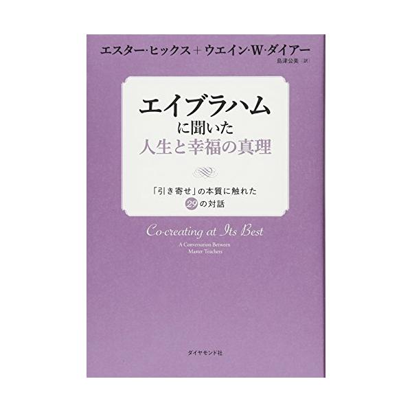 世界的スピリチュアル・リーダー、ダイアー博士が次々と投げかける疑問に、 意識の集合体エイブラハムが答えた  『引き寄せの法則』では語りきれなかった 思考、波動、現実化の仕組み、人が地上に生きる意味。  「エイブラハムとは誰」「親とは何」「よ...