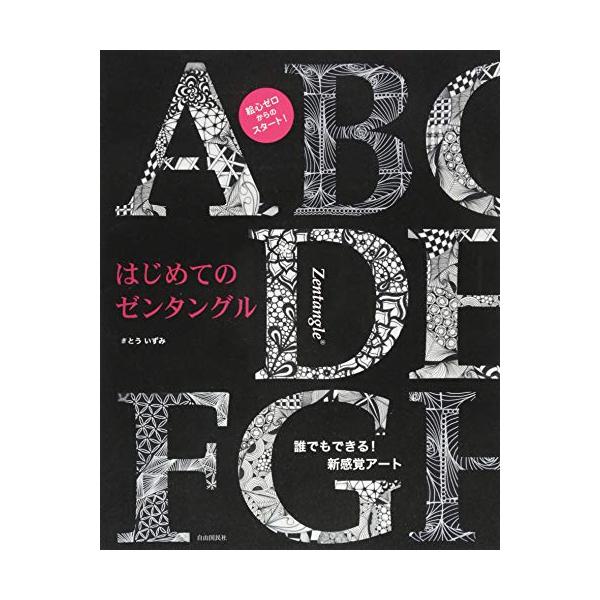 本書では、100種類の公式パターンを描き順からアレンジ方法まで、絵心のない方にも描きやすいように、わかりやすくご紹介しています。さらに、ホワイトタイルに描く形式にとどまらず、ブラックタイルやゼンダラの描き方もご紹介。最終章では、ゼンタングル...