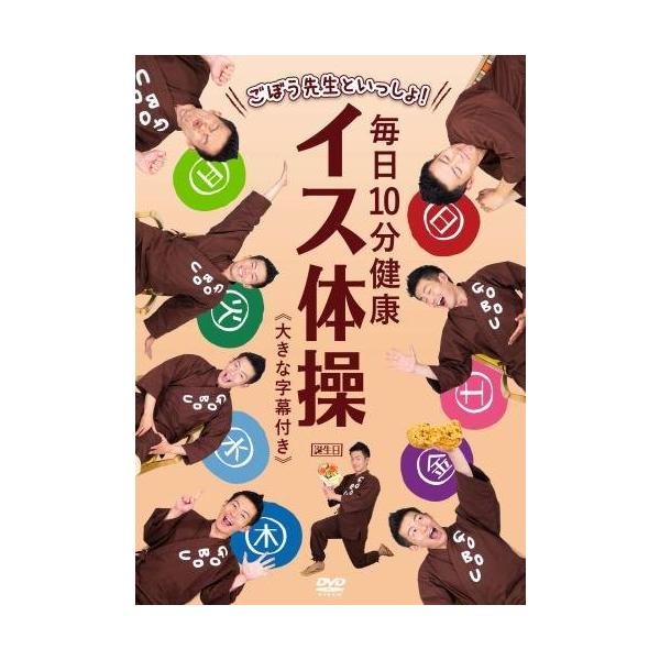 【商品番号:KIBE-168】 高齢者に、笑顔と予防を! 介護者に、笑顔とヘルプを! シニアの“体操のお兄さん“カイドルこと「ごぼう先生」が 介護の現場から爽やかにメジャーデビュー! こちらのDVDは、大きな字幕付き! ! ≪シニアのための...