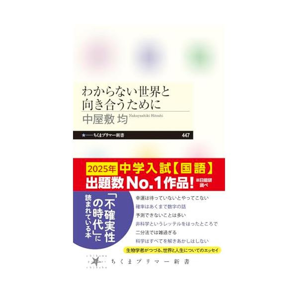 ?2025年　中学入試【国語】出題数No.1作品！　※日能研調べ  無謀じゃダメだし、臆病でもいけない！ 消えない不安の中で、自分を見失わないために、大切なことを届けたい。  幸運は待っていないとやってこない／確率はあくまで数字の話／予測で...