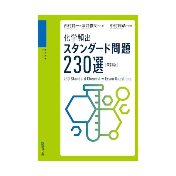 頻出かつ重要なテーマを大学入試問題から230題厳選 各設問には小問題ごとに難易度が表記されていますので、どこまで理解できているかが確認できます。 初学者でも取り組みやすい、化学の基礎的な問題集です。 2025年度以降新課程入試対応