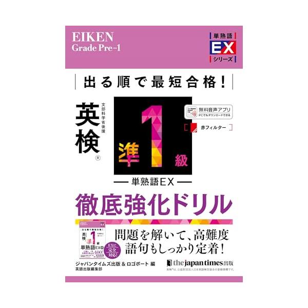 『英検準1級単熟語EX』に完全対応 EX収録の2 400項目を徹底的に定着させる！  覚えたと思っても時間が経つと忘れてしまい、英単語がなかなか定着しないーー。 単語学習でこうした悩みを抱えている方は、たくさんいることでしょう。  本書は、...