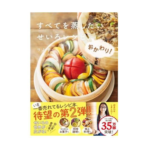 ★★★せいろブームの火付け役！りよ子のレシピ本　第2弾 せいろがあれば、人生が変わる！ コンビニお菓子も、映え料理も、同時調理も、なんでも蒸せる！★★★  ●第12回 料理レシピ本大賞　in　Japan　2025【料理部門　大賞】受賞の前作...
