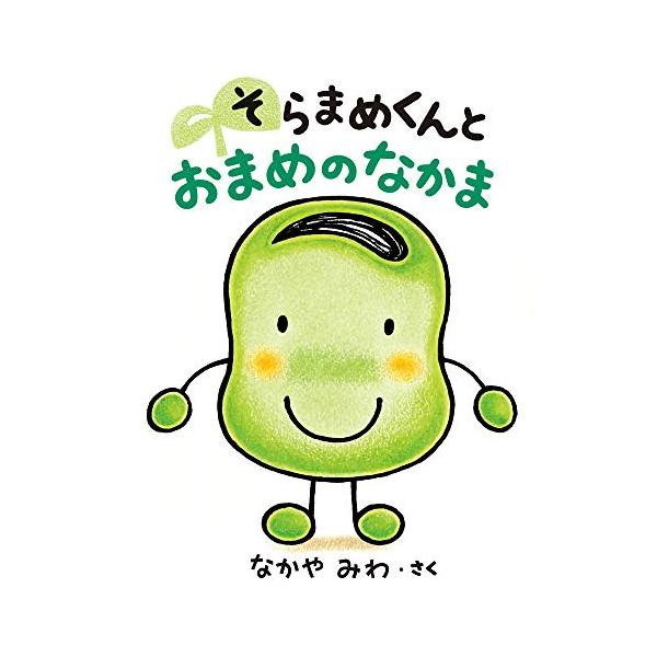 はじめまして あかちゃん! 大人気シリーズ「そらまめくん」の初めての赤ちゃん絵本です。 声に出して赤ちゃんに語りかけながらページをめくると、そらまめくんをはじめ仲良しのなかまの豆たちが、 さまざまな擬音語とともにさやの中から元気に飛び出して...