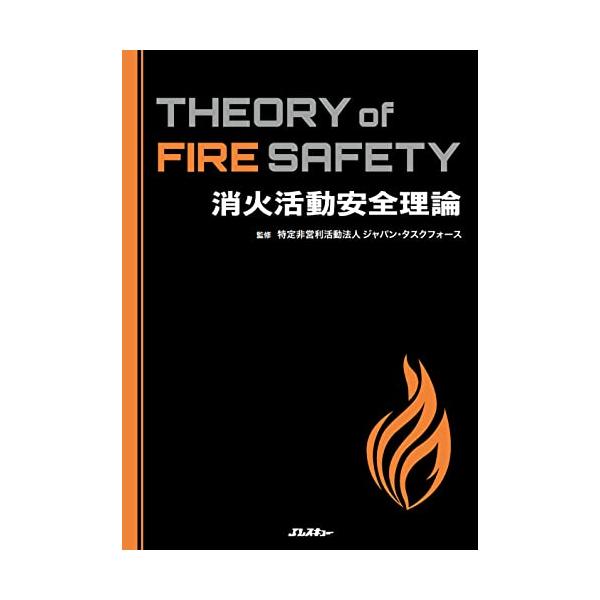 火災に対する消防士、消防団員の最大のミッションは、人命保護（住民と消防職・団員）と財産保護です。そのために現場で何ができるのか― 本書は、「現場運用編」「基礎知識編」「防火防災対策・バイスタンダー対応編」の3部で構成。 中でも大部分を占めて...
