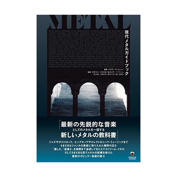 「様式美」にとどまらない、現代メタルの豊穣な世界 日本でも根強い人気を誇るメタル――しかし、いまや従来の「HR/HM」の枠では語りきれない、幅広く豊かな世界が広がっているのです。  ジャズやポストロック、ヒップホップやエレクトロニック・ミュ...