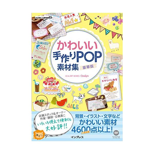 大好評の『かわいい手作りPOP素材集』が、素材を大幅に増量してパワーアップ! 今どきのテイストやイラスト素材を追加し、さらに充実した内容になりしました。  お店作りにこだわりたい店員・オーナーや、自宅で教室などを開催する主婦、 趣味で雑貨を...