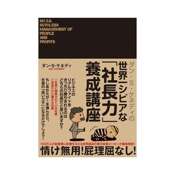 ◎あなたは次のうちどちらになることを選びますか？  (1) 社員に尊敬され人気もあるけど、儲からない会社の社長 (2) 社員には恐れられ嫌われているけど、儲かっている会社の社長  もしあなたが(1)を選ぶ人なら、 今日あなたに紹介する本はあ...