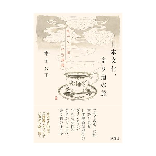 すべてのモノには物語がある 日本美術研究者のプリンセスがひも解かれる 英国から日本へ、寄り道のキセキ  大英博物館の「宝物」発見から 伊勢の神宮、お茶の話、皇室の洋装化・帽子をかぶる理由など、 知られざる裏側がここに  ◎まるで目の前でご講...