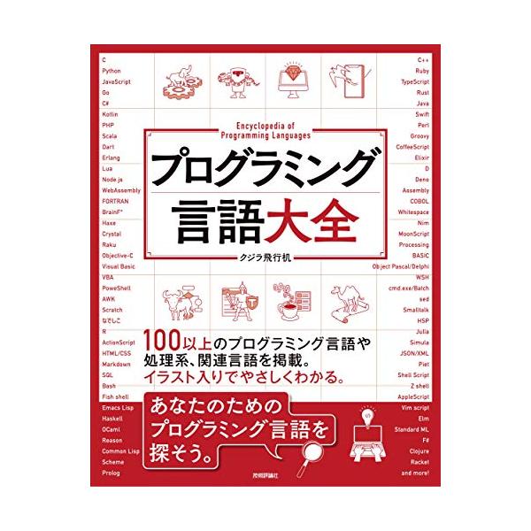 プログラミング言語の大全集!自分のための言語を探そう  プログラミング言語の大全集!　100以上のプログラミング言語や処理系、関連言語を幅広く解説。C、Java、Python、PHP、Ruby、JavaScript...主要言語はもちろんマ...
