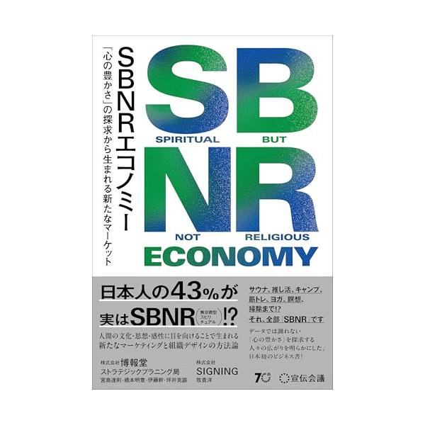 日本人の43%が実はSBNR （無宗教型スピリチュアル）！？ サウナ、推し活、キャンプ、筋トレ、ヨガ、瞑想、掃除まで。それ、全部「SBNR」です！  人間の文化・思想・感性に目を向けることで生まれる、 新たなマーケティングと組織デザインの方...
