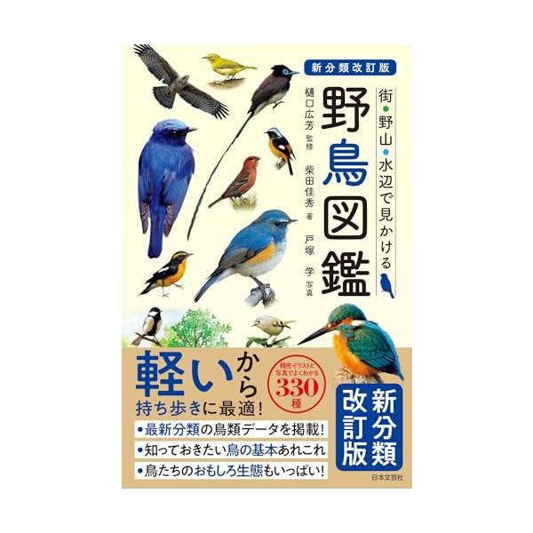十数年ぶりに学術体系が見直され、いくつかの野鳥の分類が変更されました。 この野鳥図鑑では、最新の分類をもとに、以前刊行されて大変好評だった「野鳥図鑑」を新たに編集しなおし、分類なども学べる新記事を掲載。 美しい写真と野鳥の解説はそのままに、...