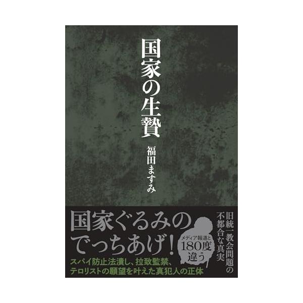 全編衝撃の５２０ページ！国家ぐるみのでっちあげ！  戦後最悪ともいえる謀略事件に加担した政府、官僚、メディア、司法。批判や訴訟を恐れ誰も声を上げない異常な状況に疑問を抱いたノンフィクション作家の孤独な取材が始まった。 「福田は洗脳された」―...