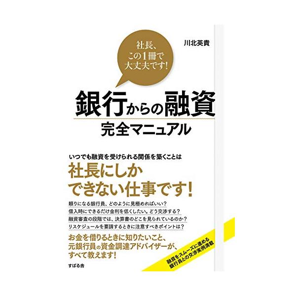 あなたは雨ふりのときに傘を借りられる人  会社の発展維持のため、銀行からお金を借りる。 これは中小企業の経営者にとって将来的に、より一層重要なスキルになります。  □平気で赤字を出す □簡単に経営者個人に会社からお金を流出させる □資料もろ...