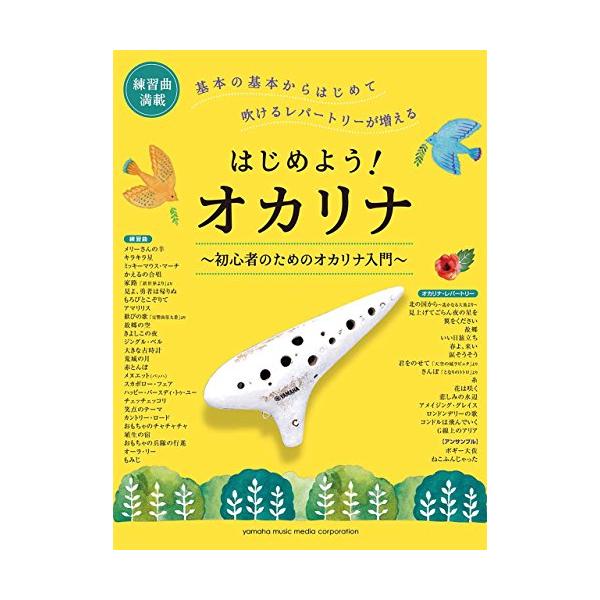 オカリナを一から始めたい方に! 持ち方・音の出し方、楽譜の読み方といった基礎の基礎からはじめて、いろいろな曲が吹けるようになる1冊です。  楽器をはじめて触るという方にもわかりやすく、オカリナの持ち方、音の出し方から、曲が吹けるようになるま...