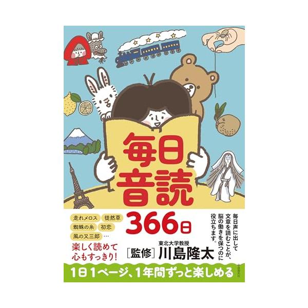 監修　東北大学教授 川島隆太 「毎日声に出して文章を読むことが、脳の働きを保つのに役立ちます。」 走れメロス、蜘蛛の糸、初恋、徒然草、風の又三郎… 楽しく読めて心もすっきり！１日１ページ、１年間ずっと楽しめる音読本の決定版。