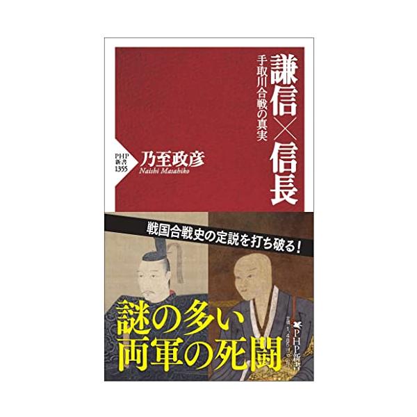 ★発売即重版！  天正5年（1577）、上杉謙信軍と織田信長軍が加賀・手取川で激突。史料に乏しく「幻の合戦」と目されている手取川合戦である。もともと謙信と信長は長らく友好関係を結んでいた。両者は何を理由に友好関係を結んだのか。それがなぜ破綻...