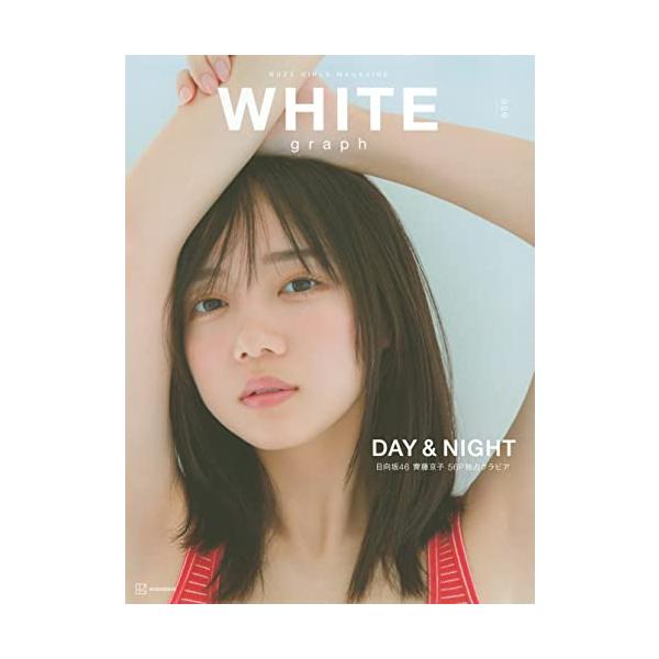 『WHITE graph』第9号の表紙&amp;大特集を飾ってくれたのは、日向坂46の10/26発売8thシングル「月と星が踊るMidnight」の新センター、齊藤京子さん。巻頭56ページの大ボリュームで、齊藤京子さんの魅力を解き放ちます!...