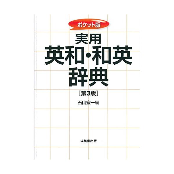 日常生活、学習やビジネスの場面で役立つよう実用性を重視して編集。 英語学習に必要な基本語、重要語や生活語彙に加え、IT関連、科学技術用語などの現代語、新語を吟味選択し、英和2万8000語、和英2万3000語と実用文例を収録。 携帯しても、卓...