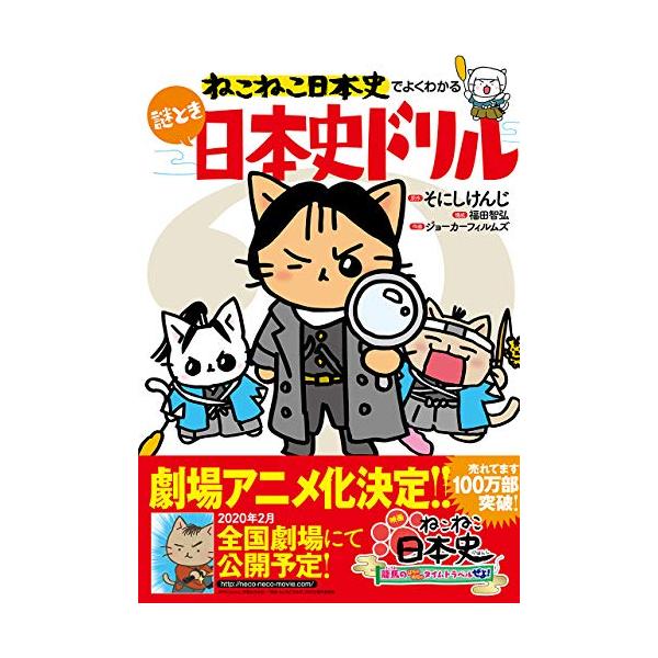 歴史人物名クイズ、地図クイズ、迷路、クロスワードパズルなどで たのしく遊びながら日本史の知識が身に付く、かわいいドリルです。 読解力問題やためになる歴史コラムもあるので、国語力アップも期待できます。  むずかしい問題は、ヒントをよく読めば答...