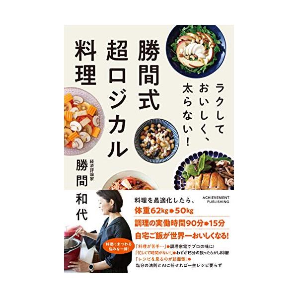 絶対おいしくなる「塩分の法則」、だれでもプロ級の味になるうえ、放ったらかしでOKの「最新調理家電」を駆使する、勝間式超ロジカル料理!いくら食べても太らない、世界一おいしい料理が楽に作れる、どんどん健康になって、今よりもっと幸福になる料理の法...