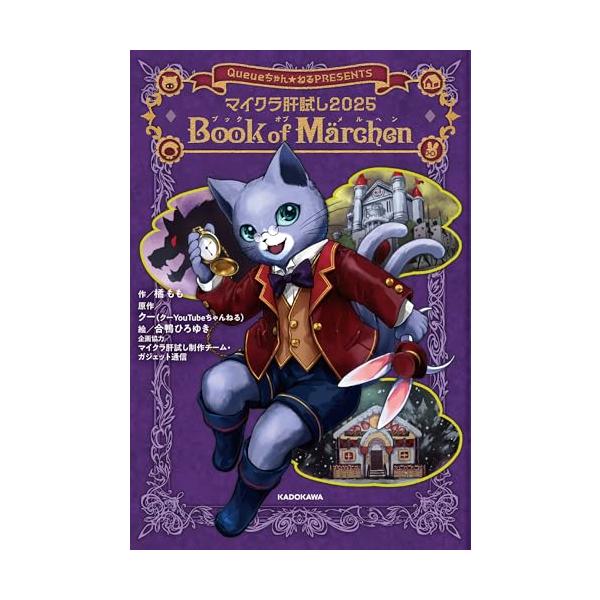 夏の巨大ホラー配信イベント『マイクラ肝試し』小説版!!  年に一度の恐怖の実況イベント「マイクラ肝試し」、 2025年『Book of Marchen』が、ホラー小説として登場。 巻末には、ドズル(ドズル社)による解説「『マイクラ肝試し』と...