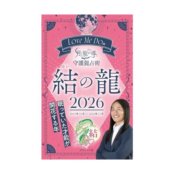 数々の予言を的中させて世の中に衝撃を与えてきた大人気占い師Love Me Doが占う、守護龍別（10種の龍）の運勢本。  2025年10月〜2026年12月までのあなたの毎日の運勢を一挙紹介。 2026年の予言、その注意点や開運法、あなたの...
