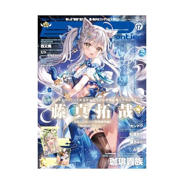 藤真拓哉先生&amp;珈琲貴族先生の豪華W表紙で贈る― 『E☆2 frontier Vol.17』は5月12日(火)発売予定!! 表紙イラスト:藤真拓哉・珈琲貴族 ●特別付録:藤真拓哉先生&amp;珈琲貴族先生 W表紙記念!特製「B5クリア...