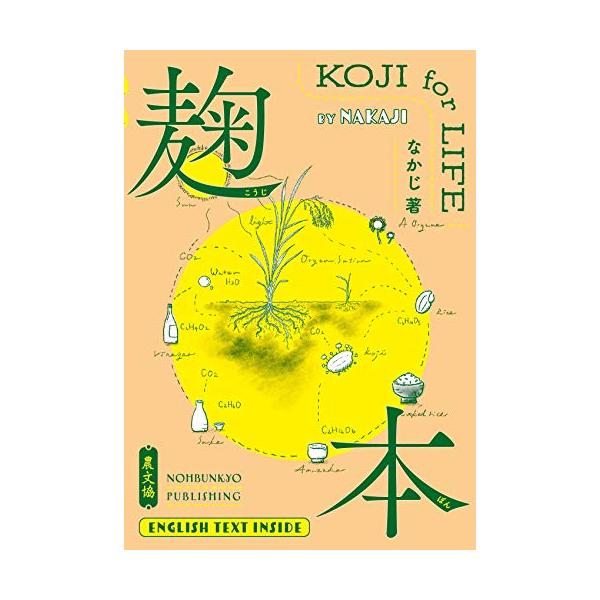 味噌、醤油、酒…と世界的に日本の発酵食が注目され、海外でも発酵食づくりがさかんです。この本では、日本だけでなく世界各地で麹つくりの学校を主宰してきた著者が編み出した、どこでも誰でもできる麹つくりの方法を伝授します。 コツを押さえれば、少量の...