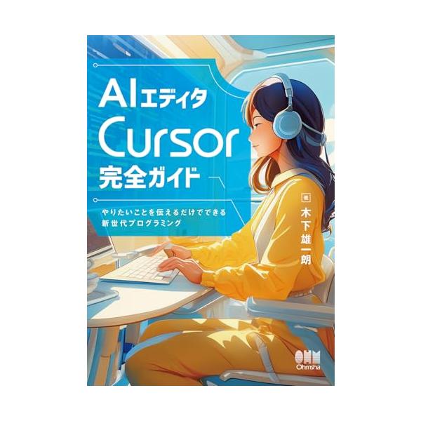 Cursorを使ってAIを活用したプログラミングをはじめよう! 〔本書のポイント〕 ・AIを活用してコードを書かずにプログラミングができる! ・まだ一から書いてるの AIを活用して業務効率化! ・ノーコードではじめるPythonとReact...