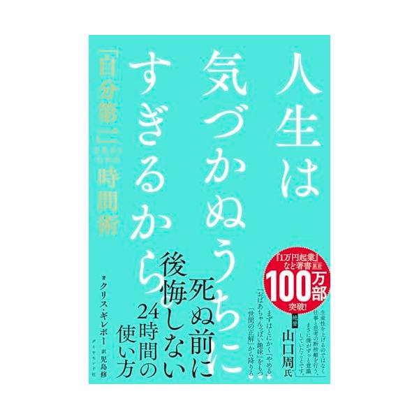 ★気がつくと、1日があっという間に過ぎ去っているあなたへ★ ★著者累計100万部突破の話題作★ ★山口周氏絶賛★ ★続々重版！発売1ヶ月で3刷決定！（累計17000部）  今日も、明日も、10年後も、人生は”自分のため”にある。 「死ぬ前に...