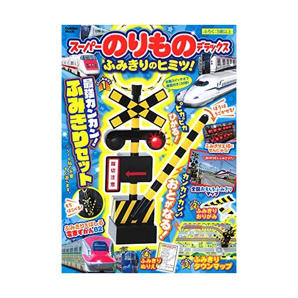 付録の光る、音が鳴る「ふみきりセットおもちゃ」で遊ぼう!自動消音機能&amp;シールを使わずすぐ遊べるのがうれしい!ふみきり色ストラップつきでどこへでも持っていけるぞ♪本誌も大人気電車や標識の図鑑、ふみきり工作、ふみきり工場特集など盛りだく...