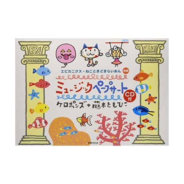 子どもたちの定番曲『エビカニクス』『ねこときどきらいおん』がペープサートになって新登場！ 　シナリオ・音楽・脚本の全てが入ったCD付で、お楽しみ会などですぐに使えます。また、歯磨きの大切さを 楽しく学べる「ホワイトピカピカハブラッシュワ」、...