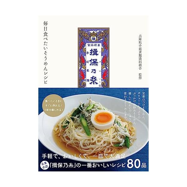 手軽で、おいしくて、一皿で大満足！ 企業公認の「揖保乃糸」の一番おいしいレシピをご紹介します。  本書でご紹介するそうめんレシピは 忙しいときでも気軽に作れるよう、手順や材料を極力少なくしたので、 夏バテのとき、疲れているとき、時間がないと...