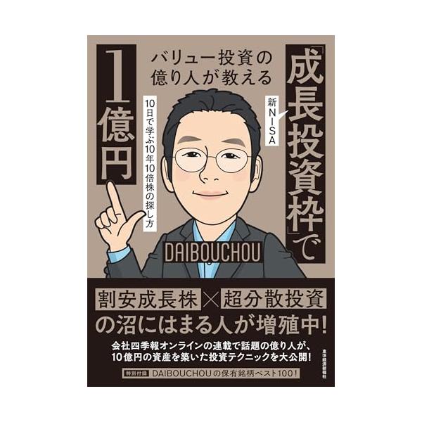 割安成長株×超分散投資の沼にはまる人が増殖中！  特別付録はDAIBOUCHOUの保有銘柄ベスト100！  ＊＊＊  　本書では、私がどうやって株式投資で資産を増やしたのか、その方法をつまびらかにしたいと思います。と言いたいところですが、そ...