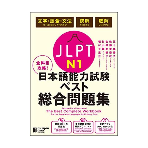 【内容紹介】  １冊にJLPT全試験科目の問題を収録した総合問題集。試験５回分の豊富な問題数とわかりやすい解説つき例題で、N1合格の実力を着実に養成します。  A complete collection of test problems f...