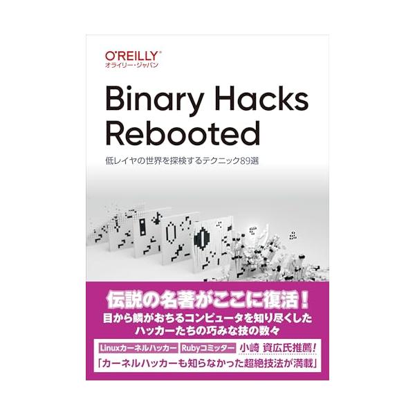 本書「はじめに」より  本書は低レイヤのプログラミングに関するHack集であり、2006年に発行された「Binary Hacks』の再構築版として書かれました。低レイヤとは抽象化の度合いが低く計算機と近いレイヤのことを指し、またHackとは...