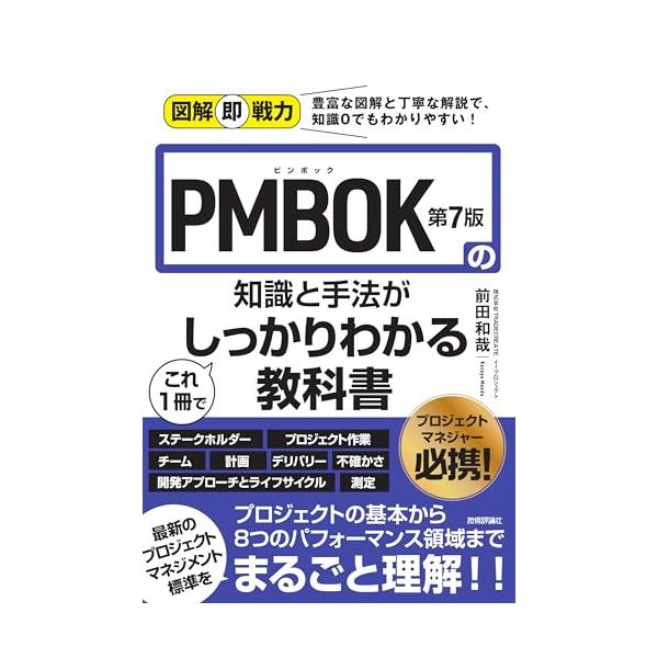 最新のPMBOK解説書です！ プロジェクトマネジメントの世界標準として知られるPMBOK Guide 第7版の解説書です。「プロジェクトの基本」「価値実現システム」「12の原理・原則」などプロジェクトマネジメントの基礎となる知識のほか、PM...