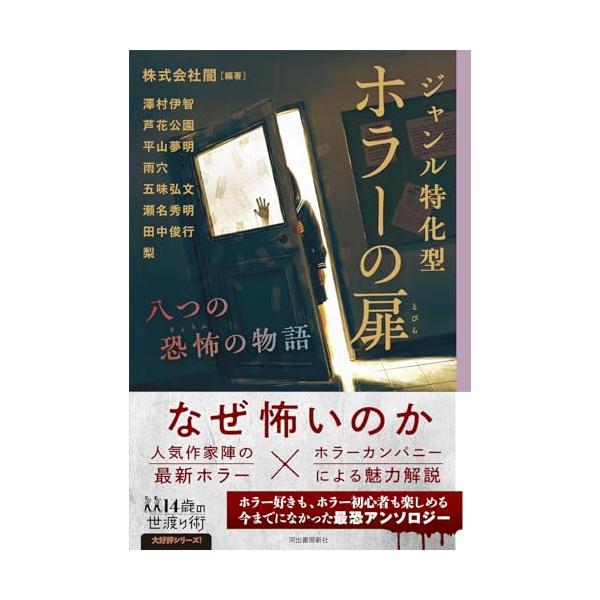 ホラーはなぜ怖い？　人気作家陣が書き下ろしたホラーを各ジャンルの魅力解説とともに味わう、ホラーカンパニー・株式会社闇がてがけたもっとホラーを「楽しむ」ための最恐アンソロジー。  各エピソードの面白さ(容赦のなさ)は言うまでもないですが、混沌...