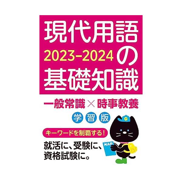 「一般常識×時事教養」いま世の中を騒がせていることは、教科書には載っていない。 就活、受験、就職準備に。学び直しにも最適。  【特集】 いま私たちが生きているこの世界 写真・文＝安田菜津紀／佐藤慧  【テーマ解説】 安全保障政策の大転換 物...