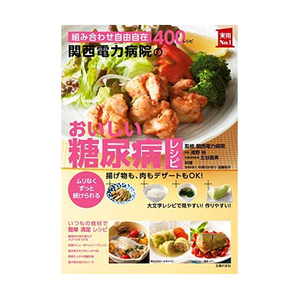 糖尿病の食事療法サポートで日本一の呼び声高い、 関電病院の「簡単、おいしい、作りやすい」レシピ400点を掲載。  「糖尿病には食事療法が大事だとわかっていても、毎日続けるのはたいへん」  こんな声に代表されるように、油っぽいもの、甘いもの、...