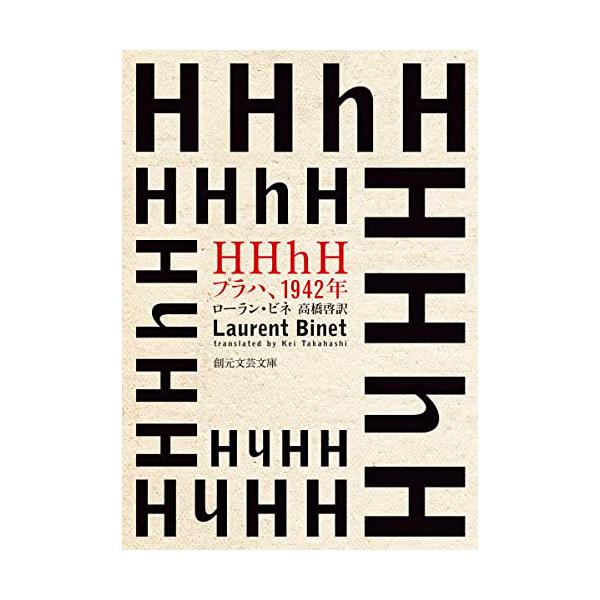 【本屋大賞翻訳小説部門第1位】 【Twitter文学賞海外編第1位】 【ゴンクール賞最優秀新人賞受賞】 【リーヴル・ド・ポッシュ読者大賞受賞】 世界の読書人を驚嘆させた傑作、待望の文庫化！  HHhHとは「ヒムラーの頭脳はハイドリヒと呼ばれ...