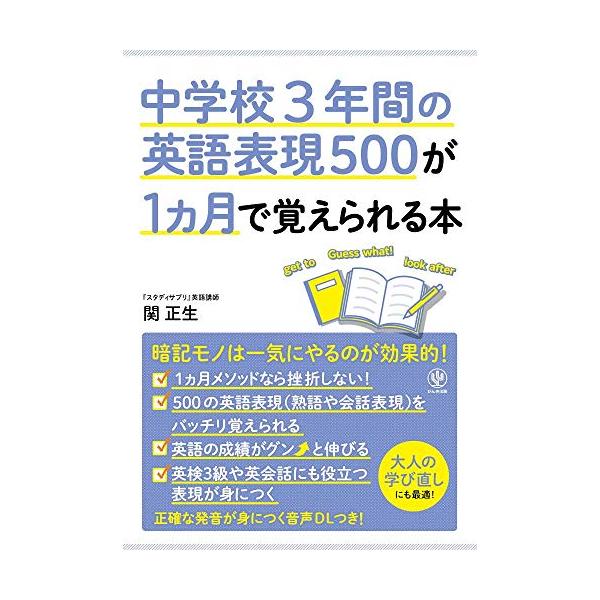 暗記モノは一気にやっつける!  「1カ月1000単語メソッド」を応用して、 この本では おもに中学校3年間で習う熟語や会話表現、 フレーズなどを 1カ月で500個、一気に覚えます。 暗記モノは、一気に覚えたほうが絶対に効果的です。 最初はウ...