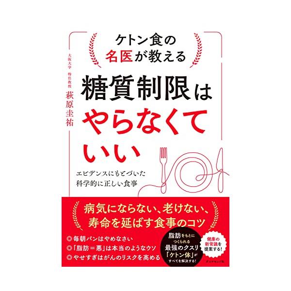 ★病気にならない、老けない、寿命を延ばす食事のコツ ★「毎朝パン」はやめなさい ★「脂肪＝悪」は、本当のようなウソ ★脂肪は健康になくてはならない存在 ★やせすぎはがんのリスクを高める ★老化の原因は、老化細胞による「炎症」だった！ ★ケト...