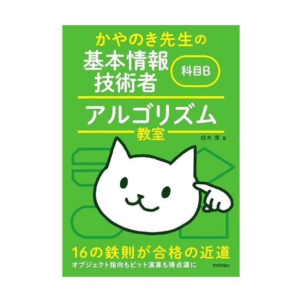 16の鉄則が合格の近道  基本情報試験の合否を分ける科目Bのアルゴリズム問題。プログラミングに触れたことがない方は、「難しすぎる」「ぜんぜんわからない」と感じるかもしれません。 でも、安心してください。アルゴリズムは、コツさえ掴めばパズルの...