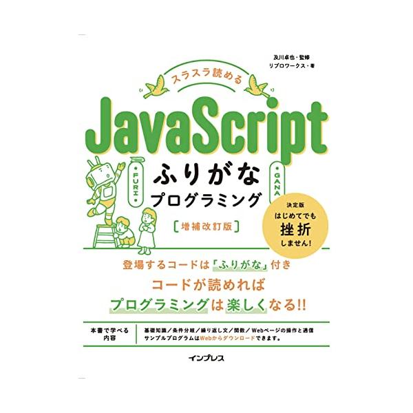 ■□■プログラムが「読めない」を解決する入門書■□■  人気シリーズ「JavaScriptふりがなプログラミング」を大きくして読みやすく、内容を充実させて改訂しました。「プログラムの読み方をすべて載せる(ふりがなをふる)」という手法で究極の...
