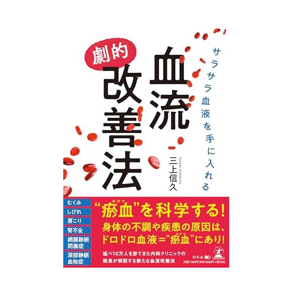 慢性的な体調不良を劇的改善 血液をサラサラにする治療・セルフケア  体調不良の原因はドロドロ血液＝「?血(おけつ)」にあった―― 漢方に西洋医学を取り入れ、長年にわたり?血の解消に努めてきた医師が語る、健康を維持するための血流改善法とは  ...