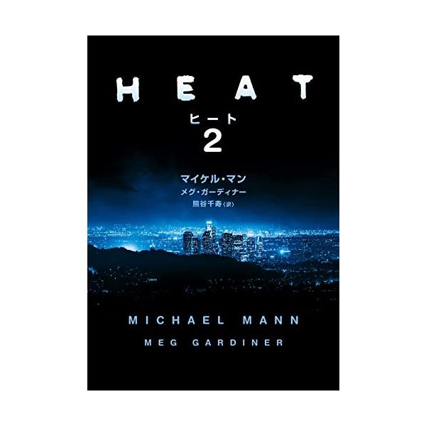 NYタイムズ・ベストセラー第1位 名匠マイケル・マン監督が、MWA受賞作家と放つ話題作! アル・パチーノとデ・ニーロ共演の伝説の映画『ヒート』につながる物語。  リアルなキャラクターと力強いストーリーテリングで、見事に引き込まれる。逃走する...
